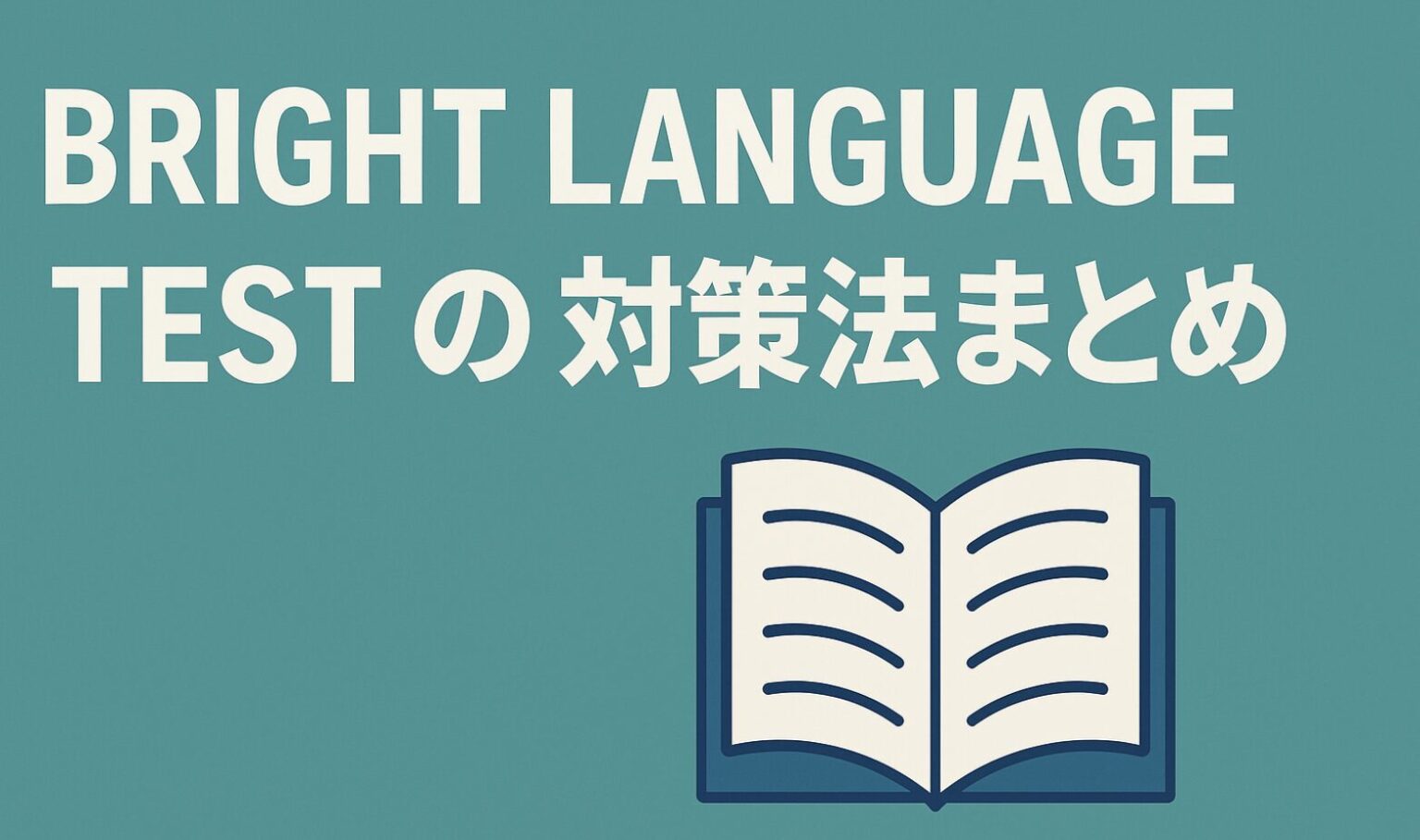 Bright Language Testの対策法まとめ｜試験概要・スコア基準・おすすめ勉強法を解説 | PROGRIT MEDIA / 英語 ...